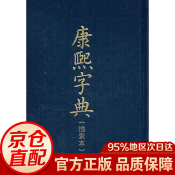 康熙字典 中华书局编辑部　编 中华书局