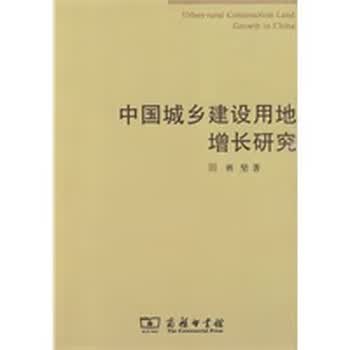 中国城乡建设用地增长研究【正版图书】