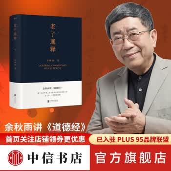 老子通释 余秋雨讲道德经 余秋雨里程碑式新作 中信书店