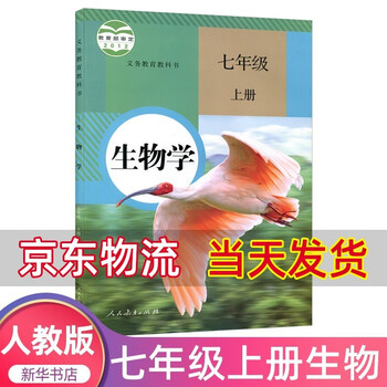 七年级上册生物学人教版 初中课本教材教科书 初一上册 人民教育出版社 7年级生物上册 人教七上生物