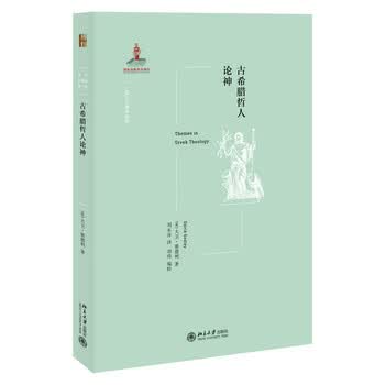 古希腊哲人论神 西方古典学研究