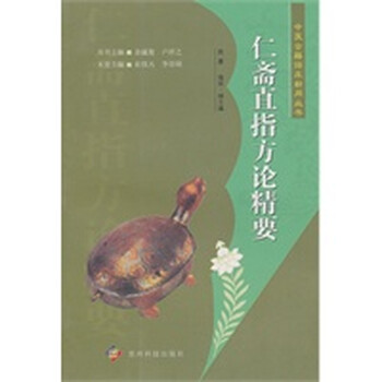 仁斋指方论精要【正版图书】