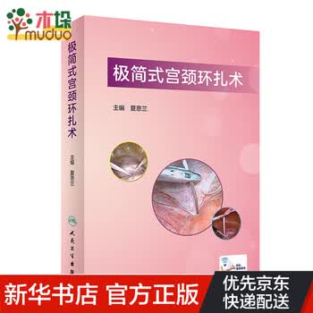 极简式宫颈环扎术（配增值）