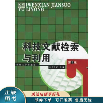 科技文献检索与利用第3版 王立诚