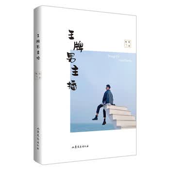 正版 中国当代长篇小说：~~男主播9787532963645