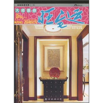金版装潢世界-C大师教你旺宅运