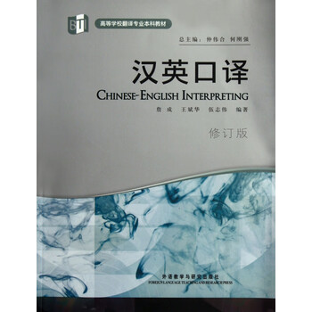 汉英口译(附光盘修订版高等学校翻译专业本科教材)