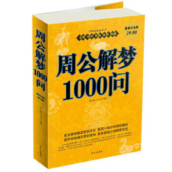 周公解梦1000问 春之霖、于小刀