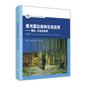 激光雷达森林生态应用：理论、方法及实例【正版图书】