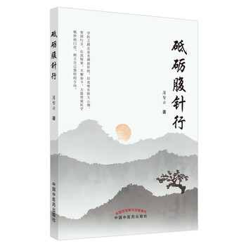 砥砺腹针行 薄智云