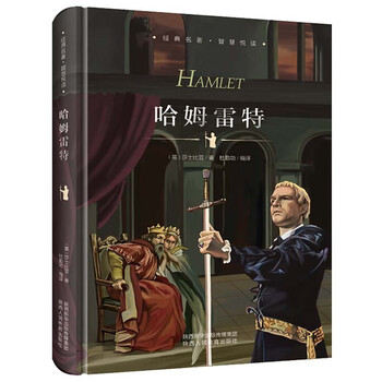 哈姆雷特 精装硬壳 中小学课外书选读