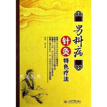 男科病针灸特色疗法 喻喜春 人民军医出版社