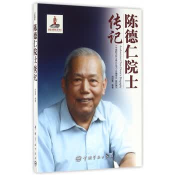陈德仁院士传记