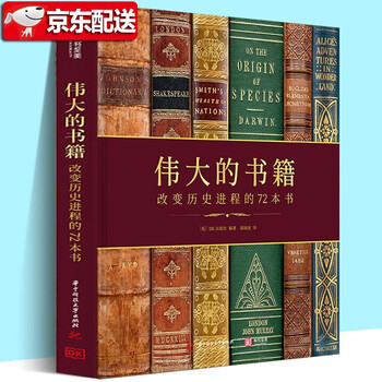 【现货】DK伟大的书籍：改变历史进程的72本书 《源氏物语》《寻爱绮梦》《巫术的发现》《显微图谱