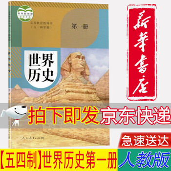 【新华书店正版】2022新版初中五四制人教版世界历史第一册课本人教版8八年级上册世界历史教材教科书五四制人教版初中初二8年级上册历史课本教材教科书
