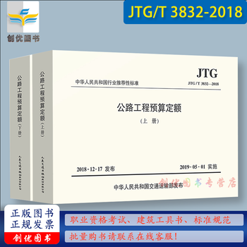 公路工程定额 （概算、预算、台班、释义、编规、养护、农村公路、估算指标）（套装/单本） 自选 JTG/T 3832-2018预算定额（上下册）