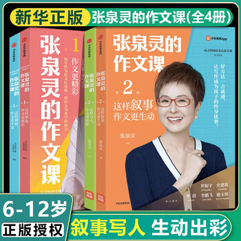 张泉灵的作文课全套五感法写作技巧与方法书籍小学生三四五六年级上册下册同步作文大全精选想象观察优秀作文 作文课第一辑+第二辑 共4册