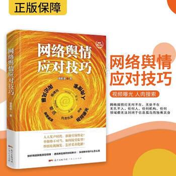网络舆情应对技巧  视频曝光网络技巧胜泉著广东人民出版社
