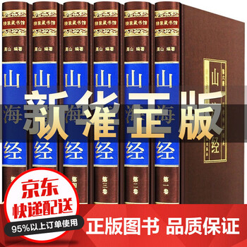 山海经全集正版原著绸面精装6册 文白对照图文珍藏版 原文注释译文儿童学生白话文版上古山海经校注