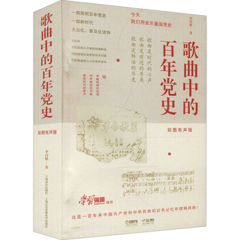 歌曲中的百年党史 彩图有声版 上海音乐出版社 李诗原 著