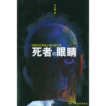 死者的眼睛【正版图书】