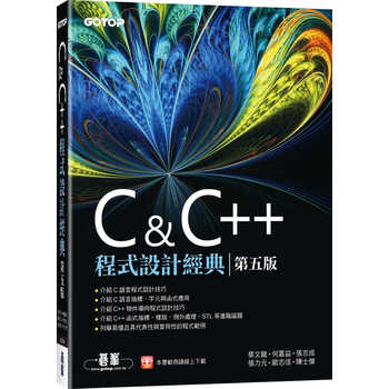 预售 蔡文龙 C & C++程序设计经典(第五版) 碁峰