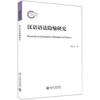 汉语语法隐喻研究 北京大学旗舰店正版