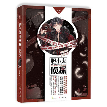 胆小鬼侦探3【正版图书】