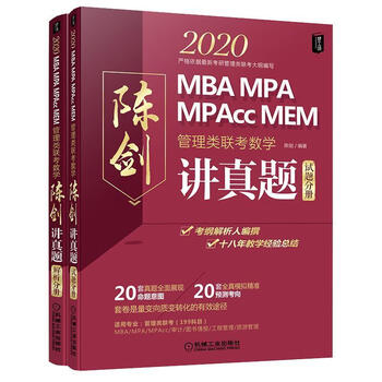 2020管理类联考数学：陈剑讲真题【正版图书】