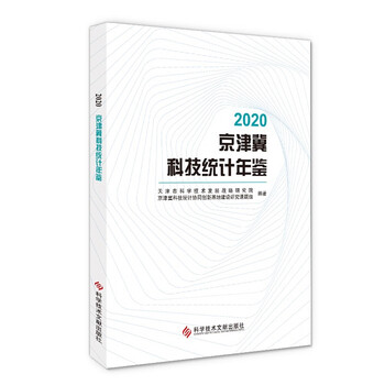 2020京津冀科技统计年鉴