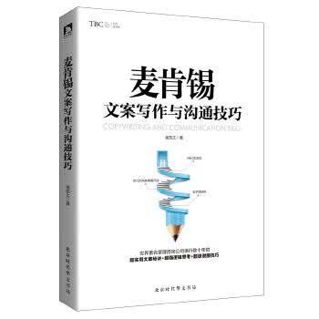 麦肯锡文案写作与沟通技巧 谢东江