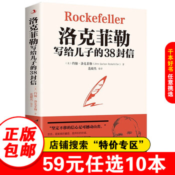 【特价专区】正版包邮 洛克菲勒写给儿子的38封信洛克菲洛留给孩子儿女一封信书籍畅销书排行榜人生克洛菲勒 洛克菲特落克菲勒洛克非勒必读的正版书