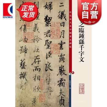 王羲之临钟繇千字文 彩色放大本中国著名碑帖 第九集辑 上海辞书出版社 孙宝文