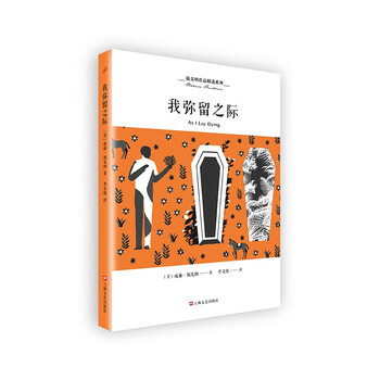 福克纳作品精选系列：我弥留之际