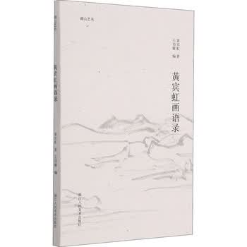 黄宾虹画语录 黄宾虹  王伯敏 编 书籍