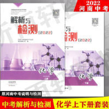2022河南省初中生学业水平考试解析与检测中考说明与检测化学上下 河南省初中生学业水平考试解析与检测中考说明与检测化