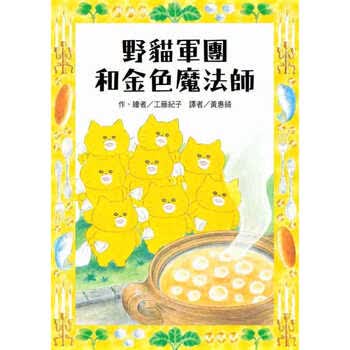 预售 工藤纪子 野猫军团和金色魔法师 中国台湾东方