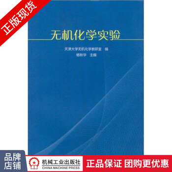 正版 无机化学实验305792