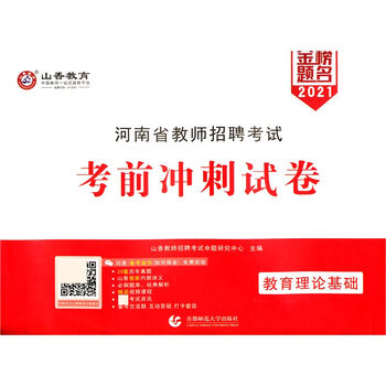 教育理论基础(2021河南省教师招聘考试考前冲刺试卷)