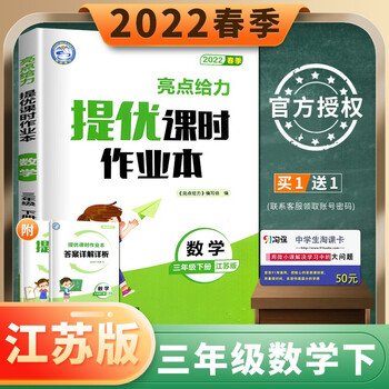 苏教版江苏专用2022春亮点给力课时作业本数学三年级下册 小学3年级下册数学练习册小学教辅同步课时类随堂天天练提优辅导