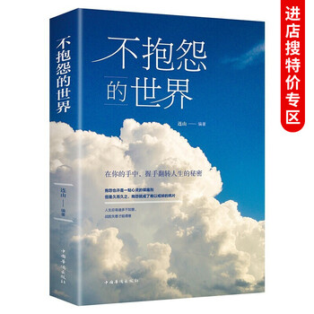 【特价专区】不抱怨的世界 不要让未来的你讨厌现在的自己 青春成功励志书籍生哲学厚黑学人性的弱点 青少