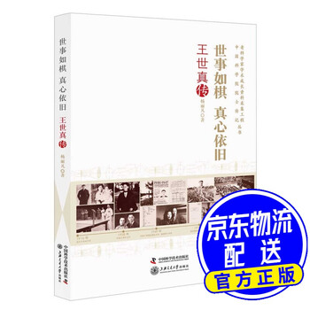 世事如棋真心依旧：王世真传