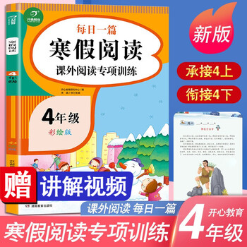 新版 开心教育 四年级寒假阅读课外阅读专项训练人教版每日一练小学4年级上下册语文阶梯强化阅读训练