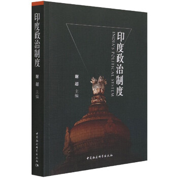印度政治制度