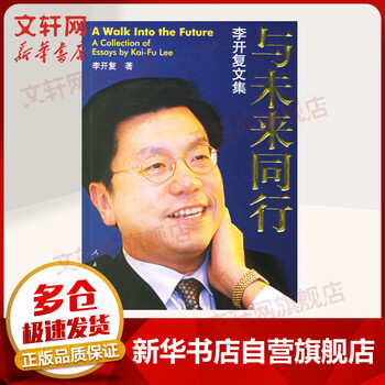 与未来同行 励志成功书籍 终身成长排行榜 李开复 著作 人民出版社 新华书店官网正版