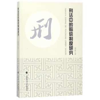刑法中的赔偿制度研究