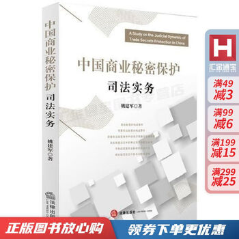 中国商业秘密保护司法实务