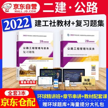 备考2023 二建教材2022 二级建造师2022教材 公路工程管理与实务 二建2022年公路教材+二建复习题集 建工出版社二建教材+章节习题（套装共3册）