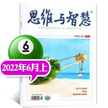 思维与智慧杂志2022年6月上 青少年励志读本学生课外阅读期刊【单本】