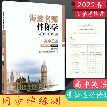 海淀名师伴你学同步学练测高中数学英语物理化学生物历史思想与政治 英语选择性必修第四册北师大版